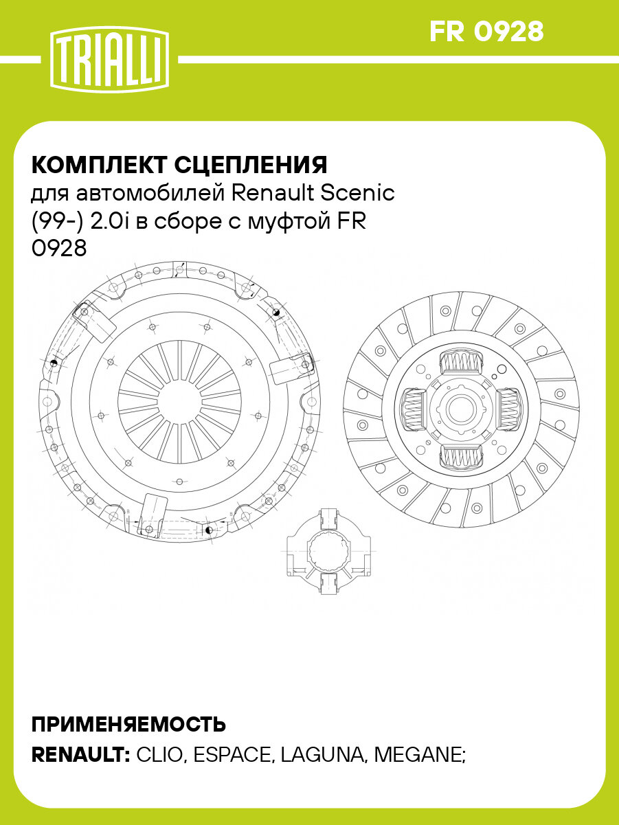 Комплект сцепления для автомобилей Renault Scenic (99-) 2.0i в сборе с муфтой FR 0928 TRIALLI