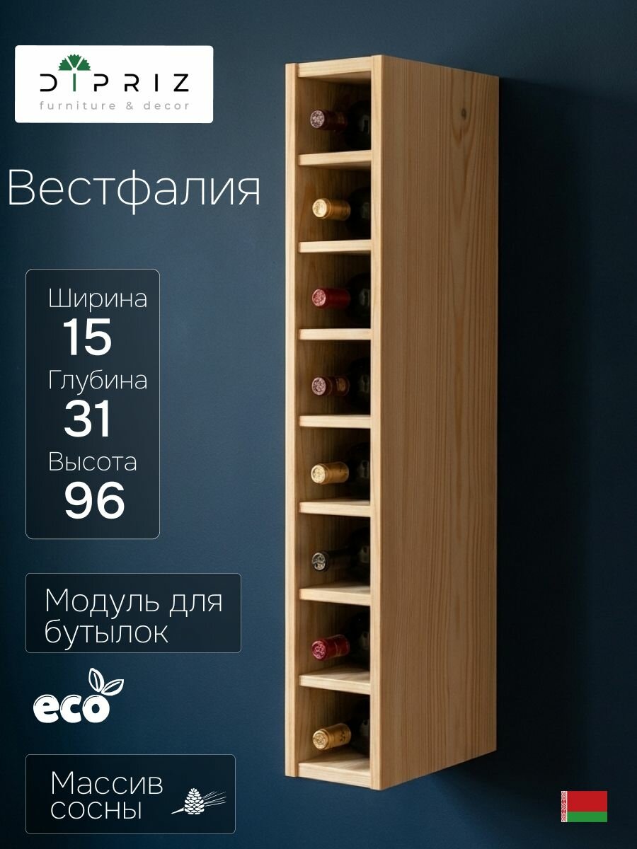 Кухонный модуль бутылочница 15х31х96, Вестфалия, для бутылок, массив сосны, Dipriz