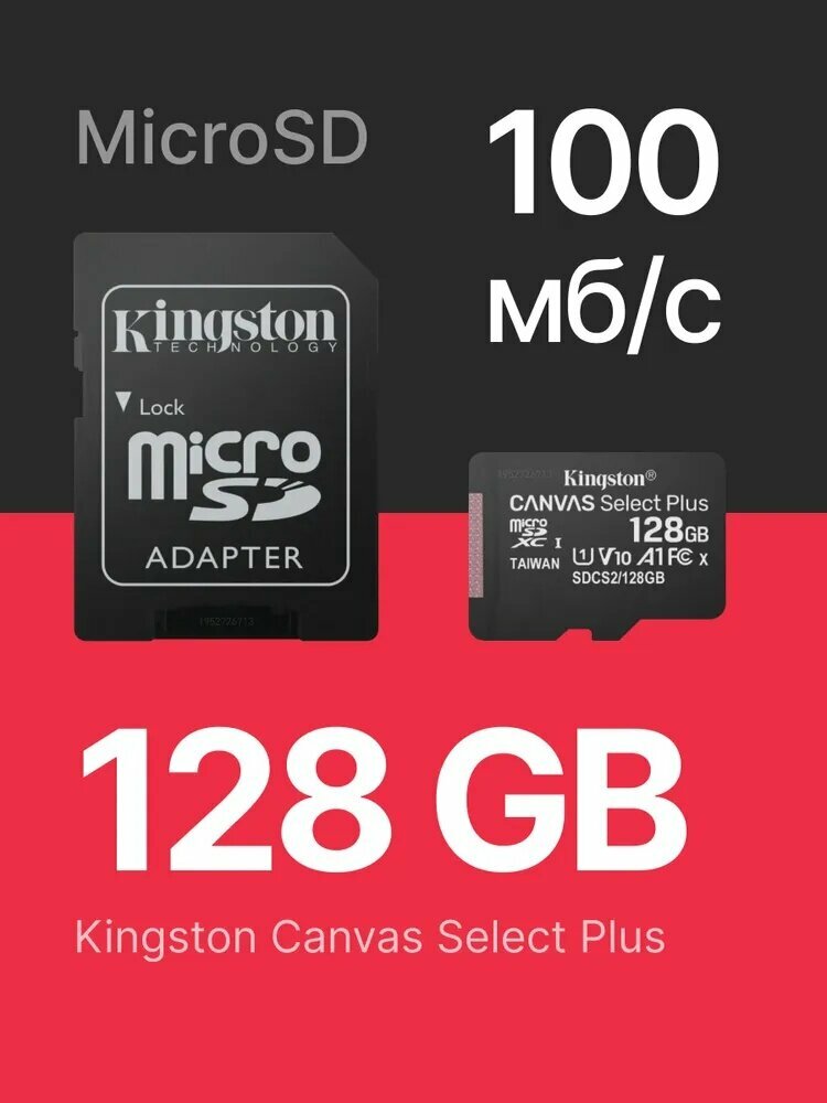 Карта памяти 128 ГБ 100 МБ/с Kingston Canvas Select Plus microSDXC (SDCG3/128GB), расширение памяти с адаптером