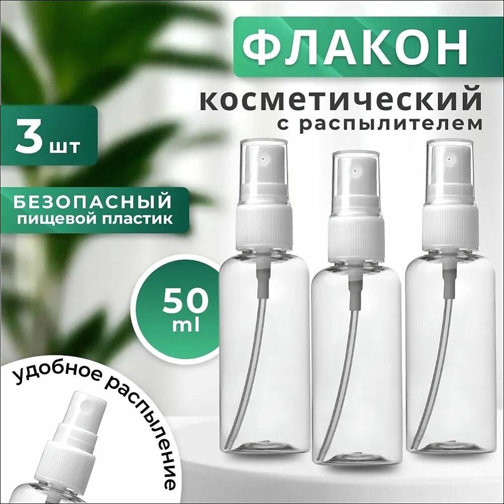 Дорожный набор флаконов с распылителем 3шт - 50мл атомайзеры для ручной клади