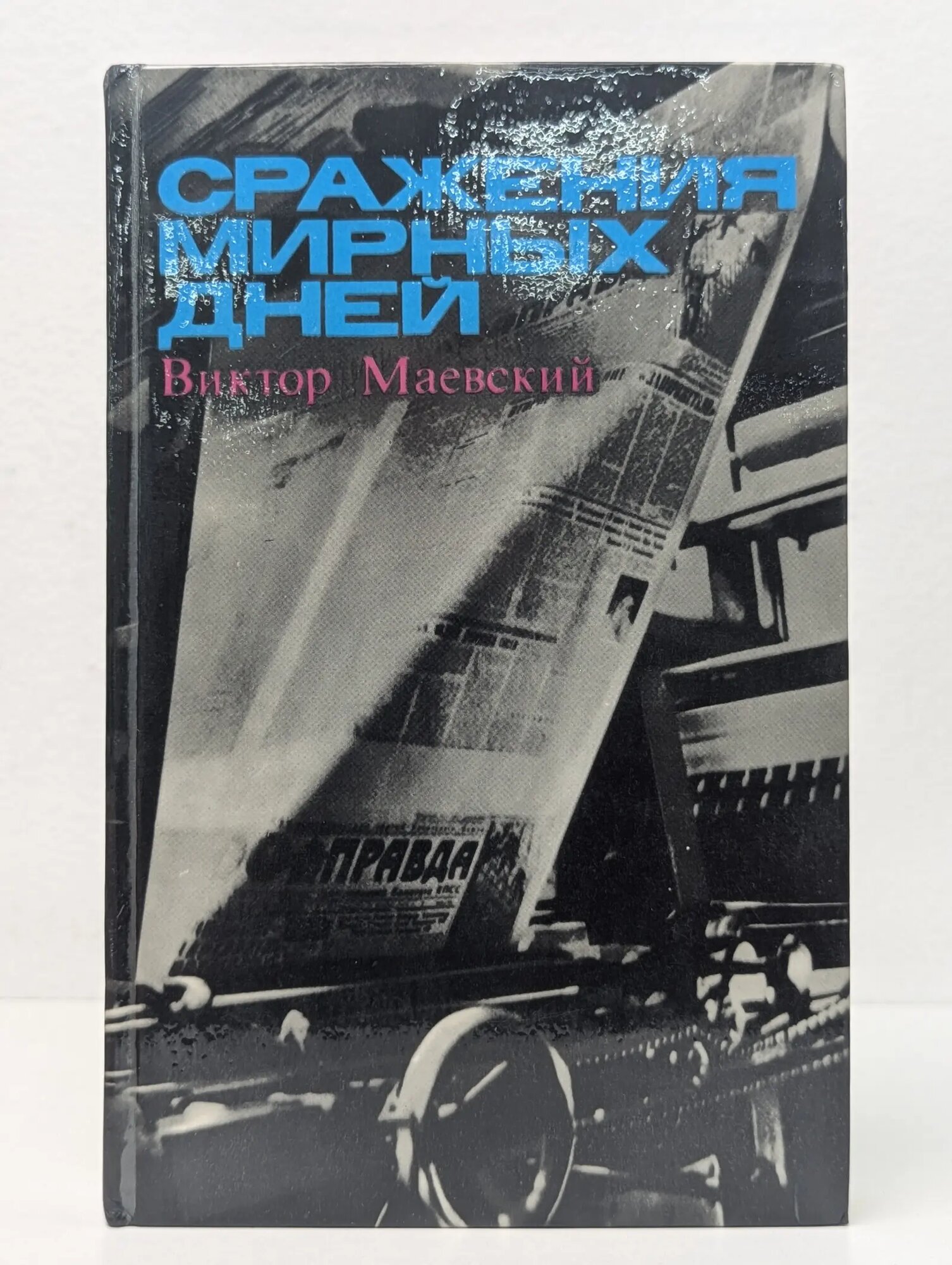 Сражения мирных дней Маевский Виктор Васильевич 1975