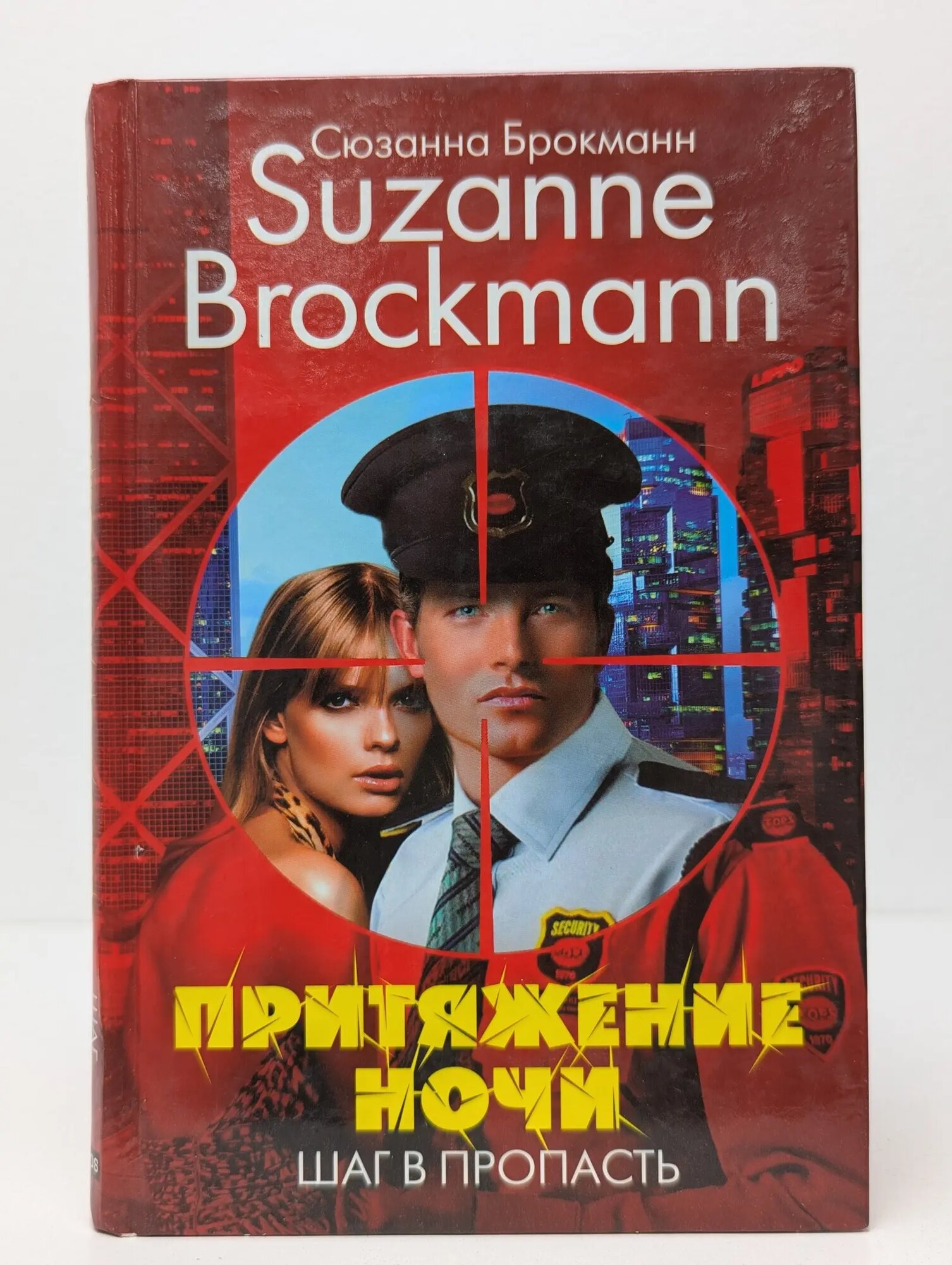 Притяжение ночи. Шаг в пропасть Брокманн Сюзанна 2007