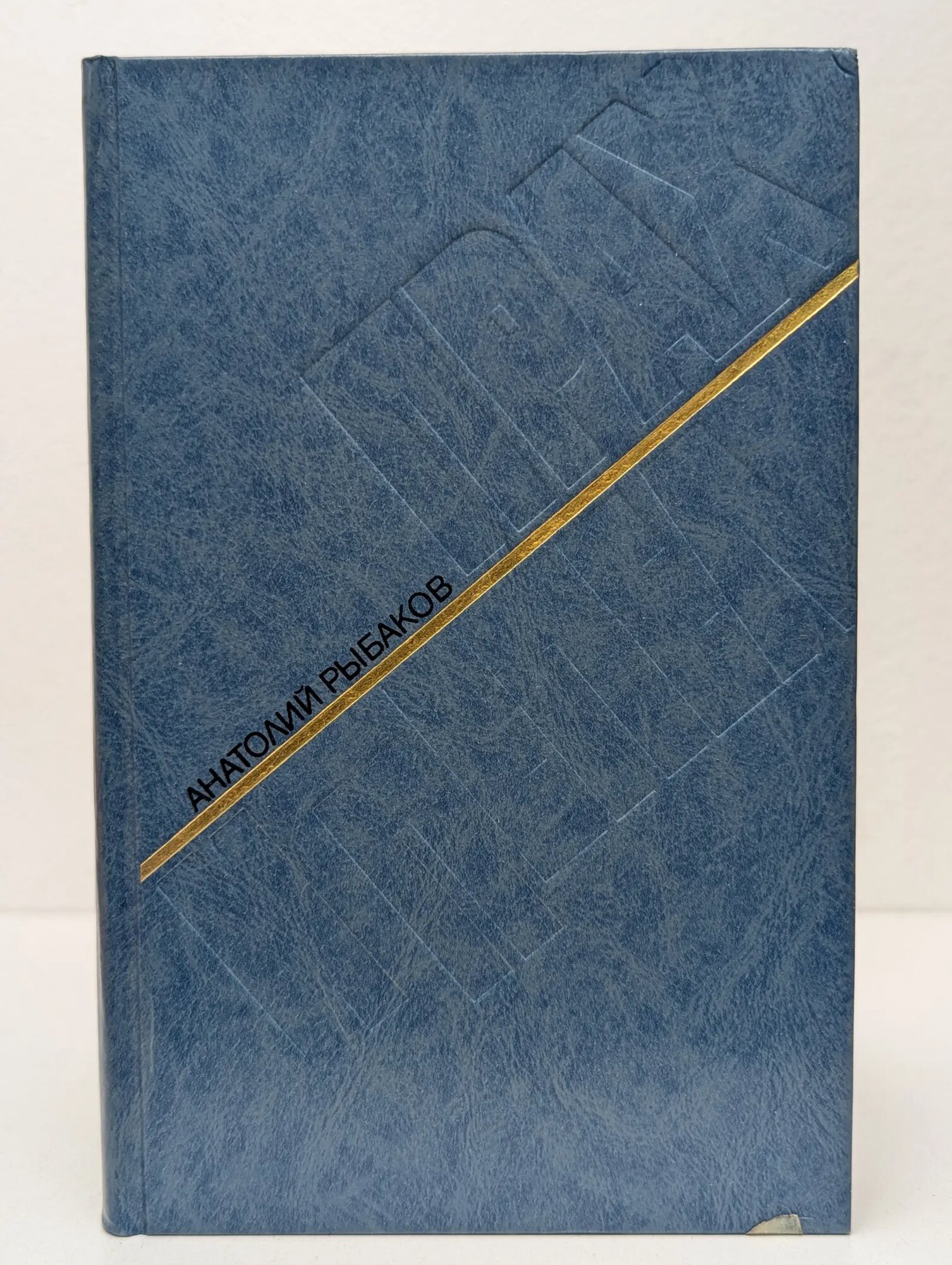 Прах и пепел Рыбаков Анатолий Наумович 1994