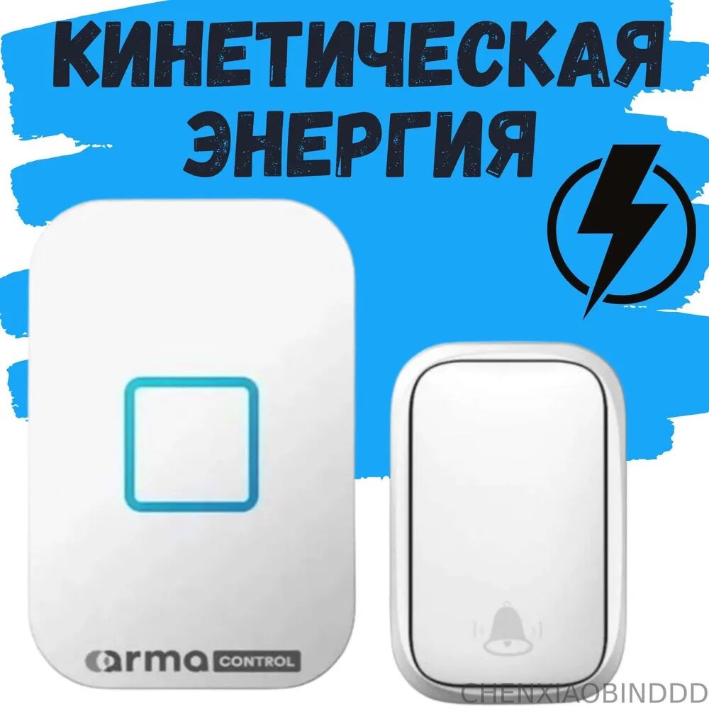 ArmaControl Звонок дверной IP67 Беспроводной кинетический энергосберегающий с кнопкой Белый