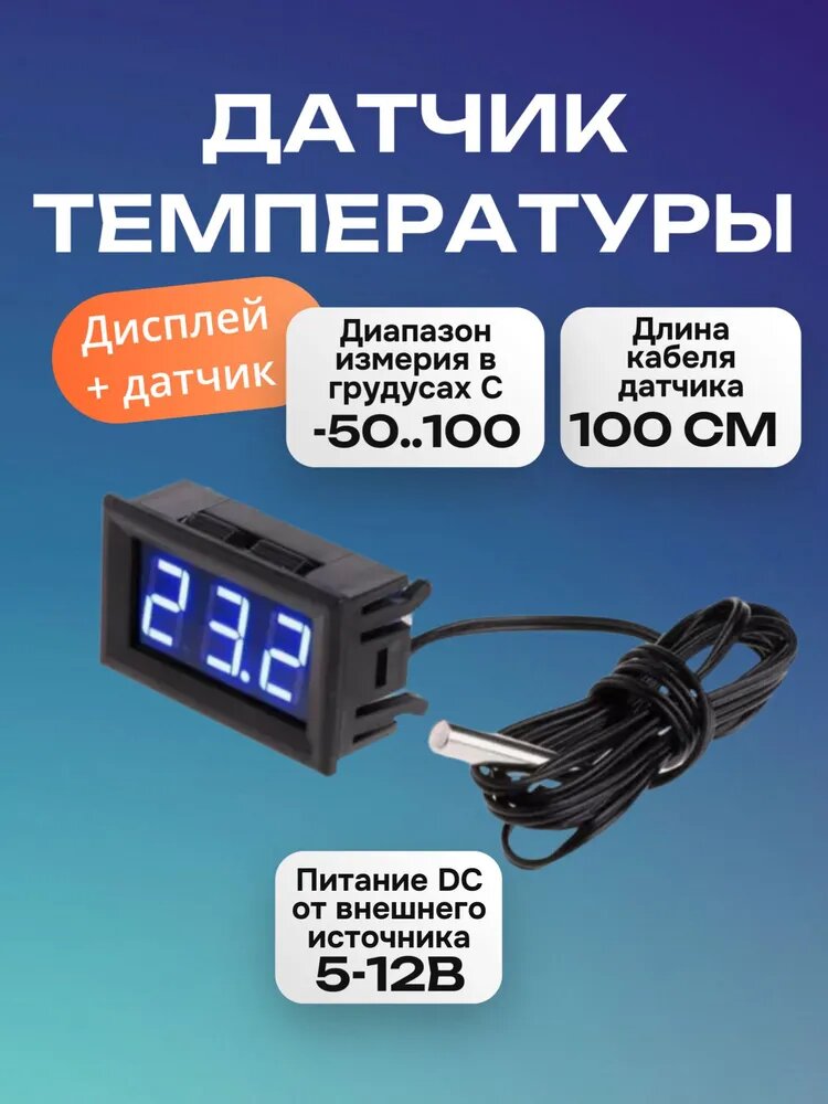Цифровой датчик температуры с внешним питанием 5-12В