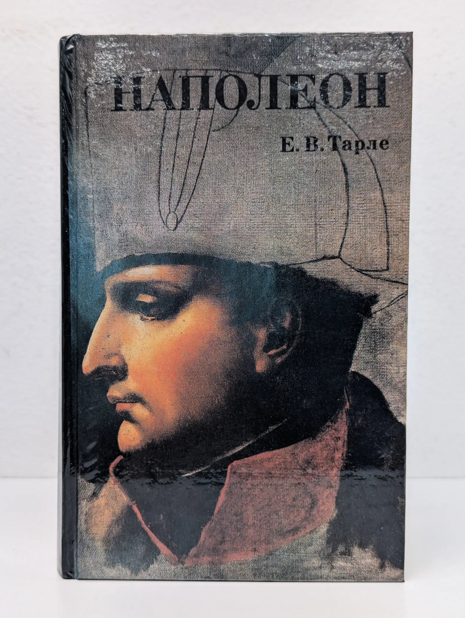 Наполеон Тарле Евгений Викторович 1992