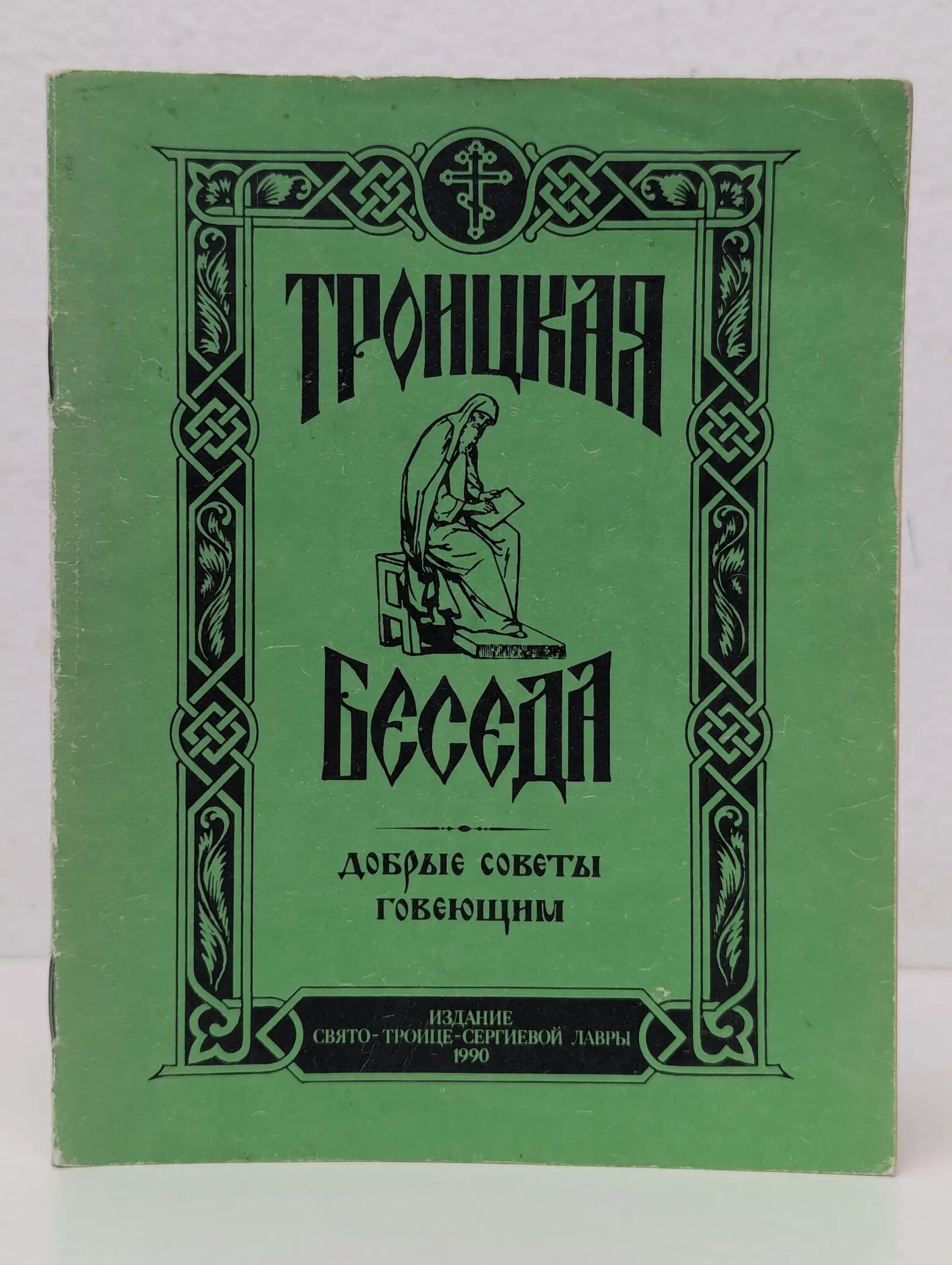 Троицкая Беседа. Добрые Советы Говеющим Сборник 1990