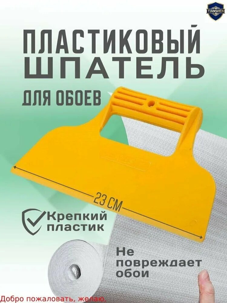 Шпатель для обоев пластиковый прижимной