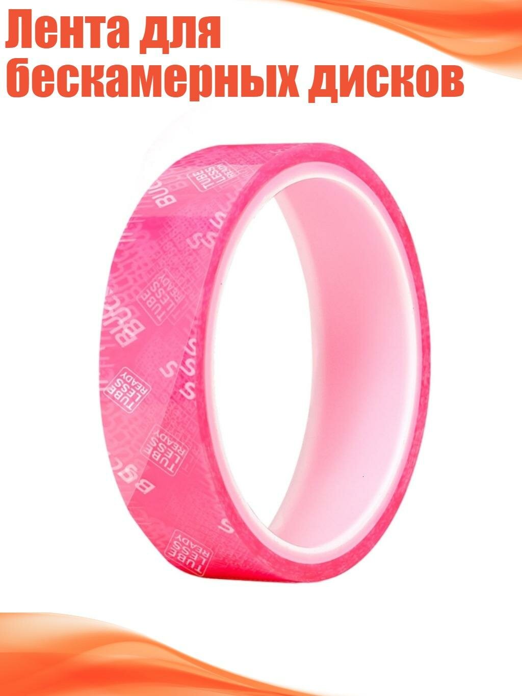 Лента для бескамерных дисков, 19MM