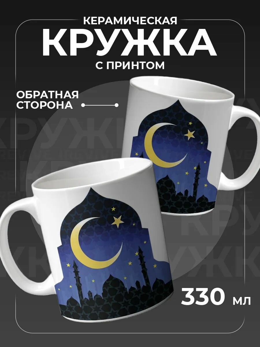 Кружка Полумесяц со звездой мусульманский керамическая