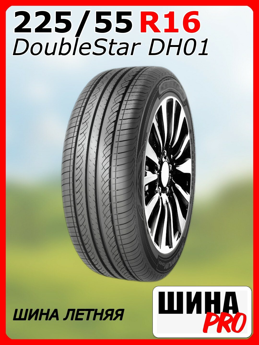 Шина летняя DoubleStar 225/55/16 V 99 DH01 XL для легковых автомобилей 1PH02255516E3JFBDA