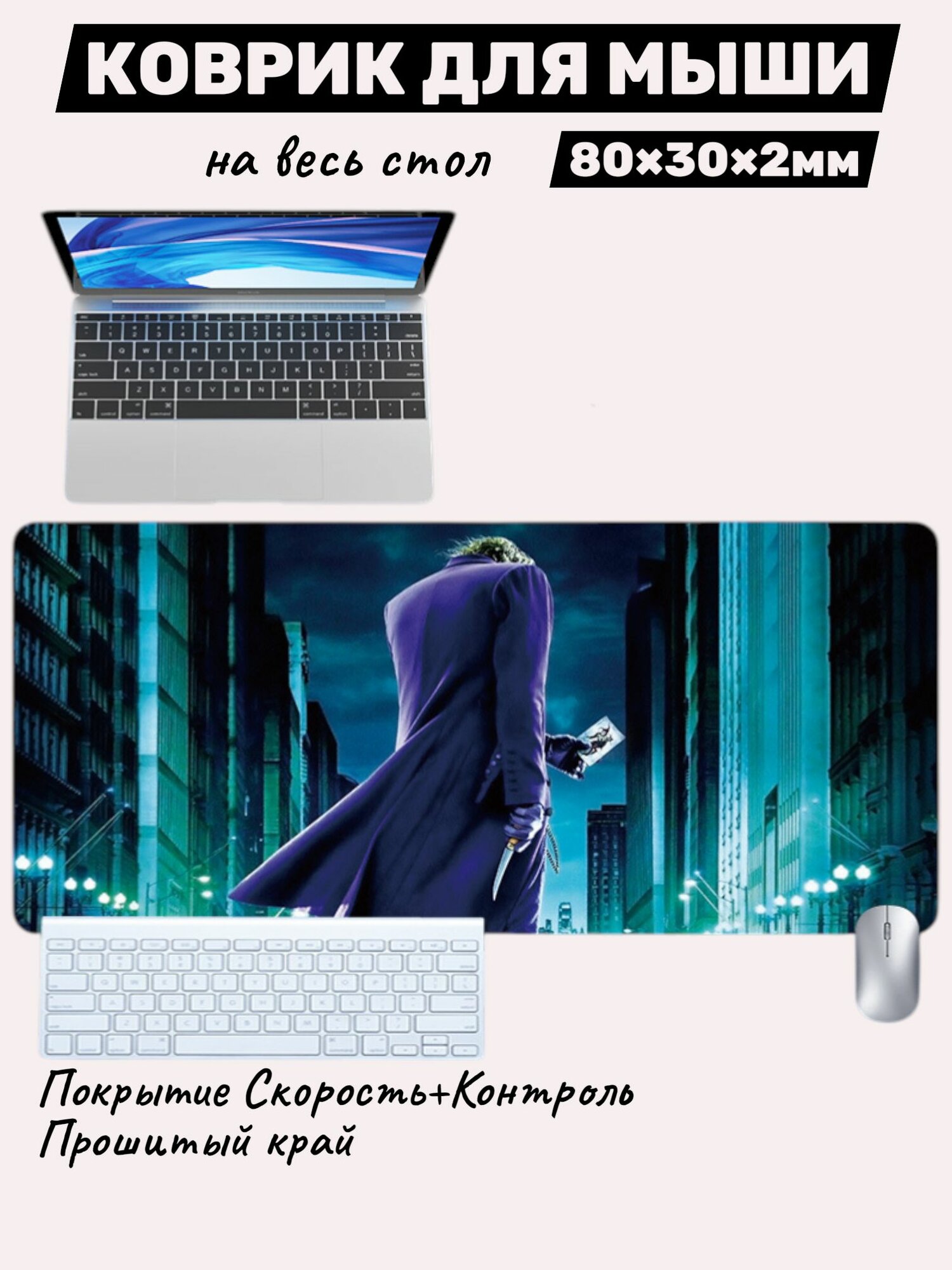 Игровой коврик для мыши 800x300x2 на тканевой основе "Joker"