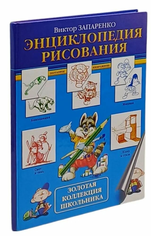 Энциклопедия рисования