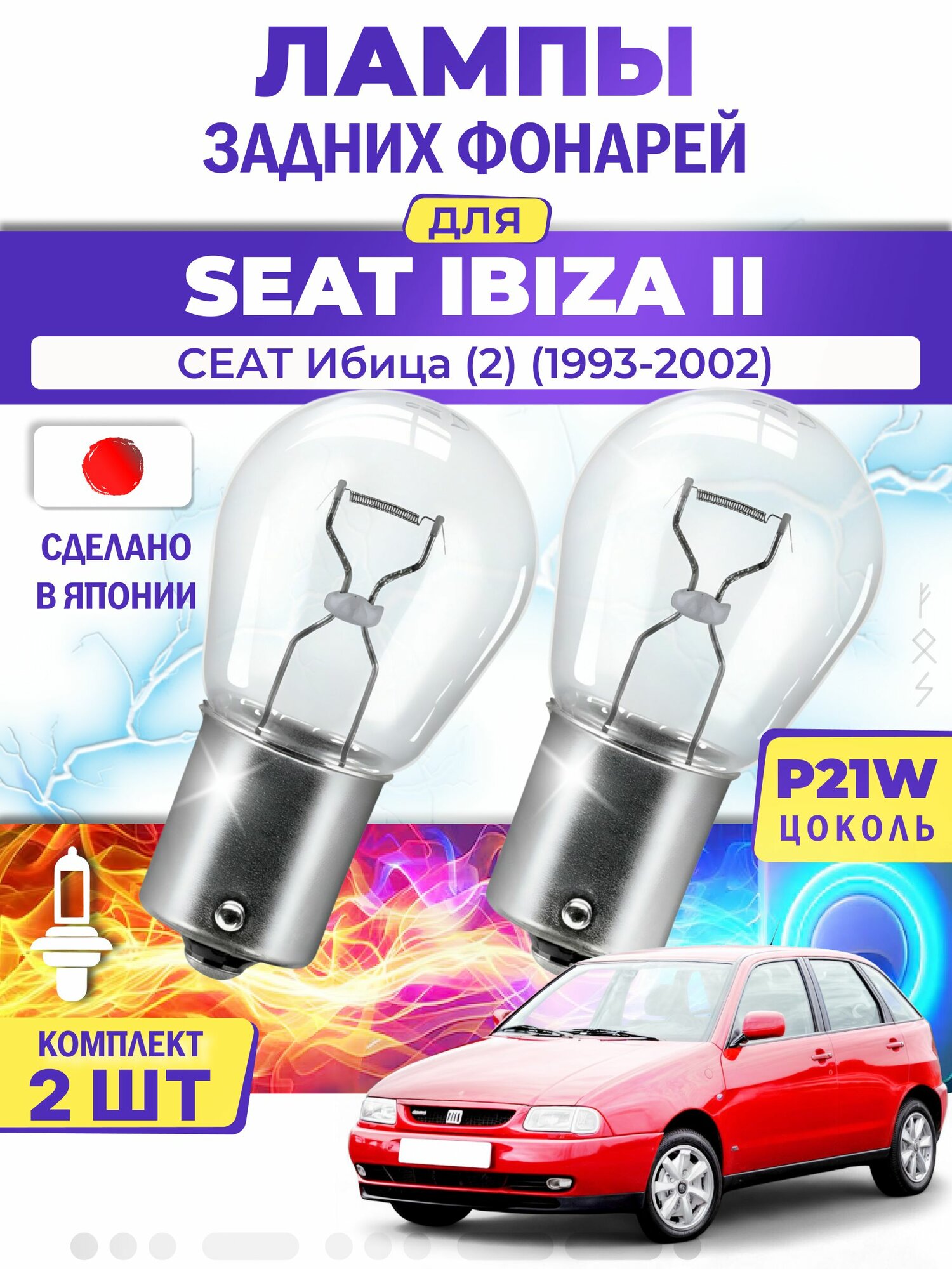 Японские лампы задних фонарей для SEAT IBIZA II / сеат Ибица (2) (1993-2002), P21W одноконтактные ( комплект 2шт )
