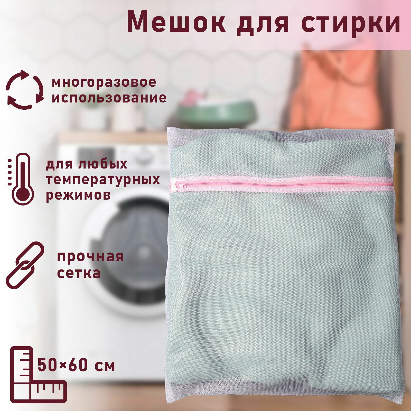 Мешок для стирки белья 50x60 см, мелкая сетка, белый, цвет: белый