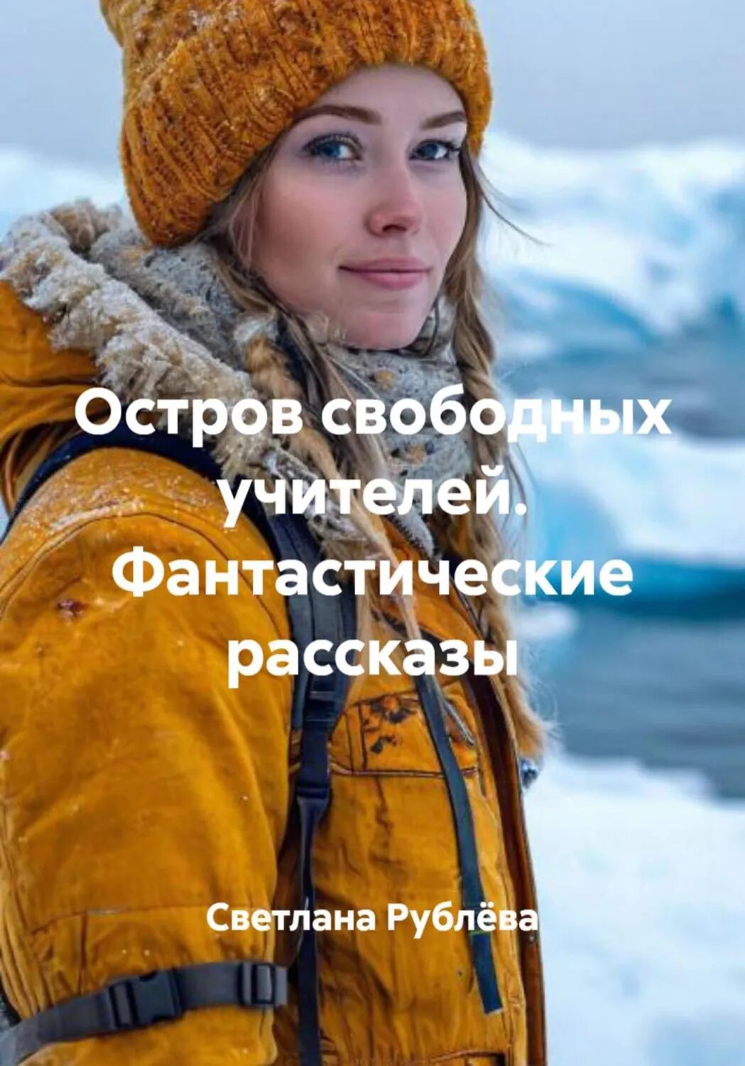 Остров свободных учителей. Фантастические рассказы [Цифровая книга]