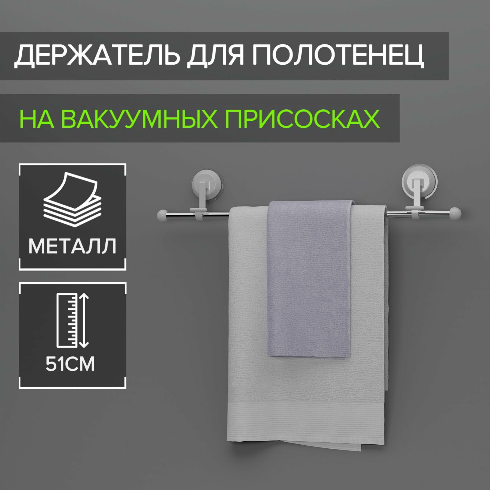 Держатель для полотенец на вакуумных присосках, 51 см, цвет: белый