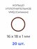 Кольцо уплотнительное 16х18х1 VMQ50 силикон 20 шт.