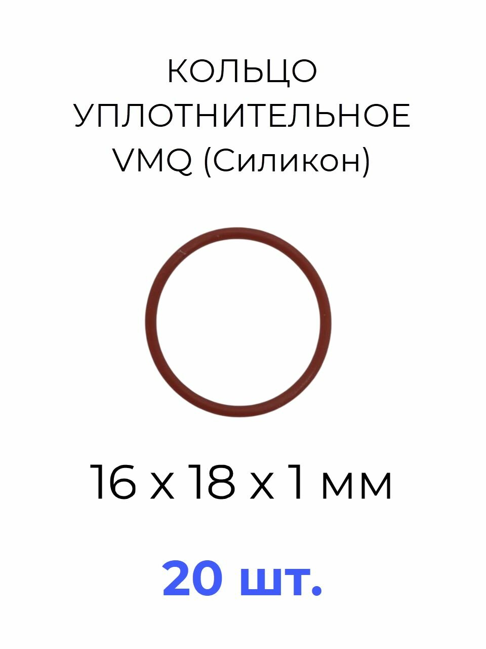 Кольцо уплотнительное 16х18х1 VMQ50 силикон 20 шт.