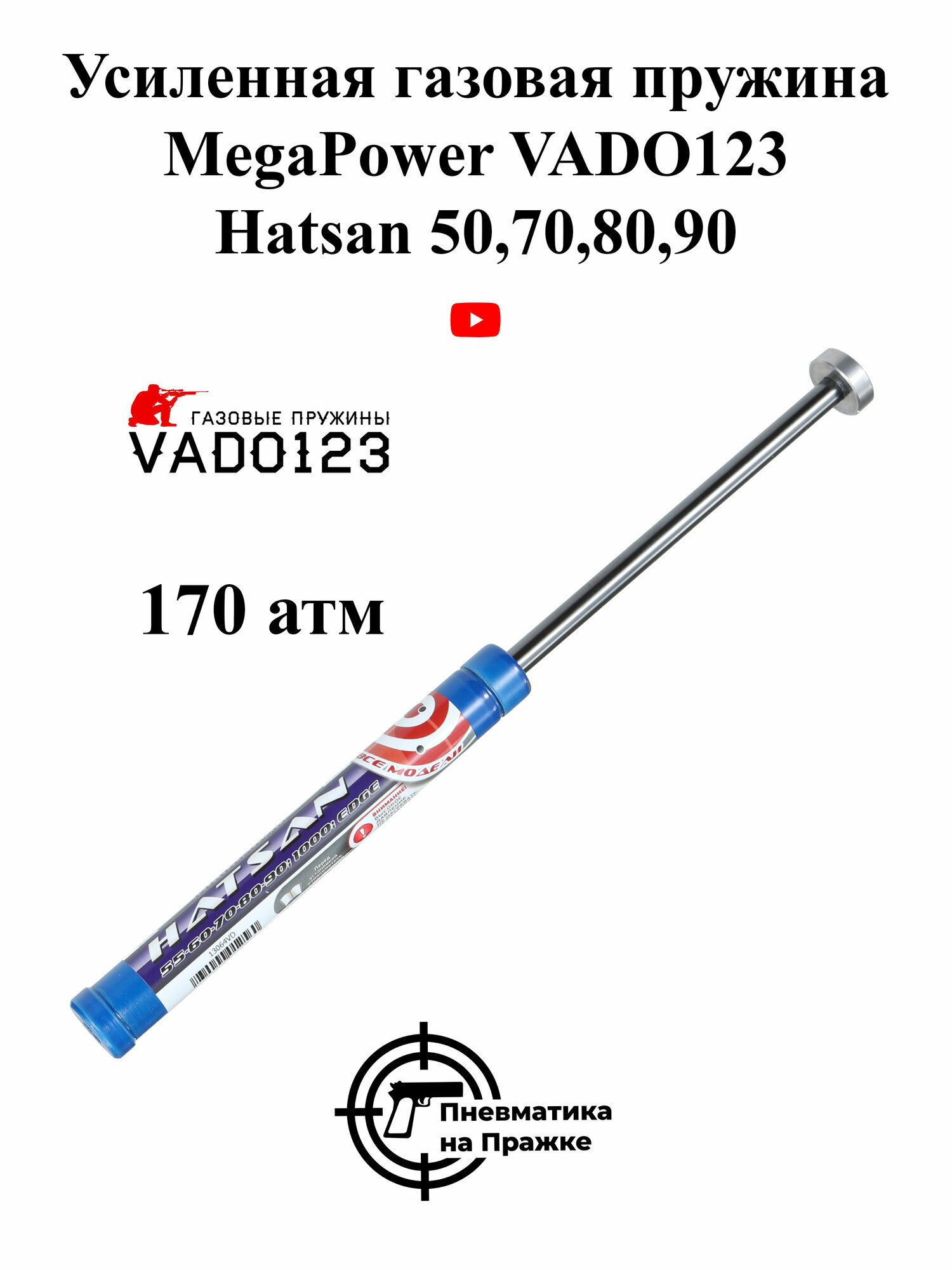 Газовая пружина VADO123 MegaPower для Hatsan 50,70,80,90. 170 атм. усиленная