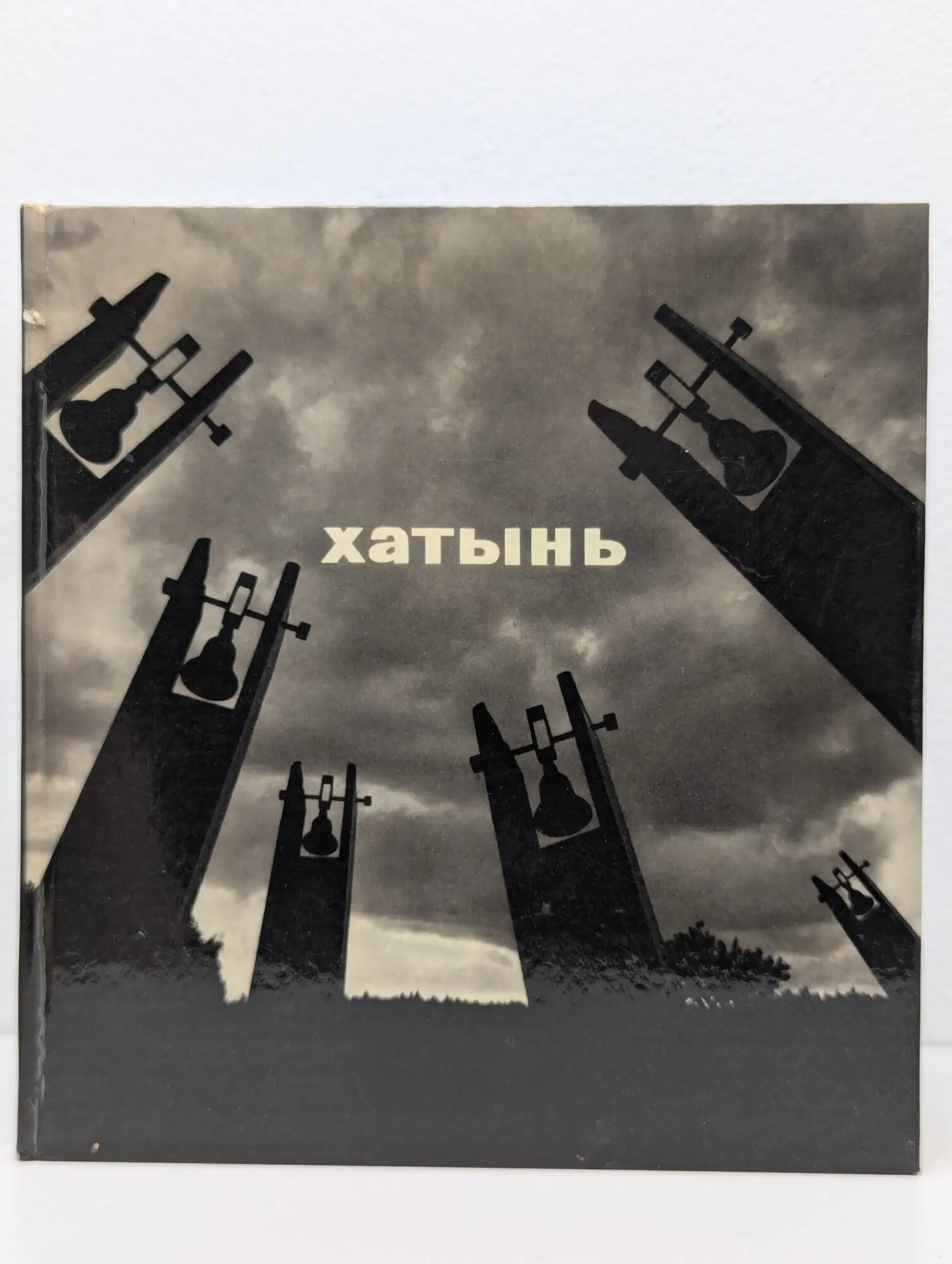 Хатынь. Khatyn Адамович Алесь, Камоликов Я, Ананич М. 1971