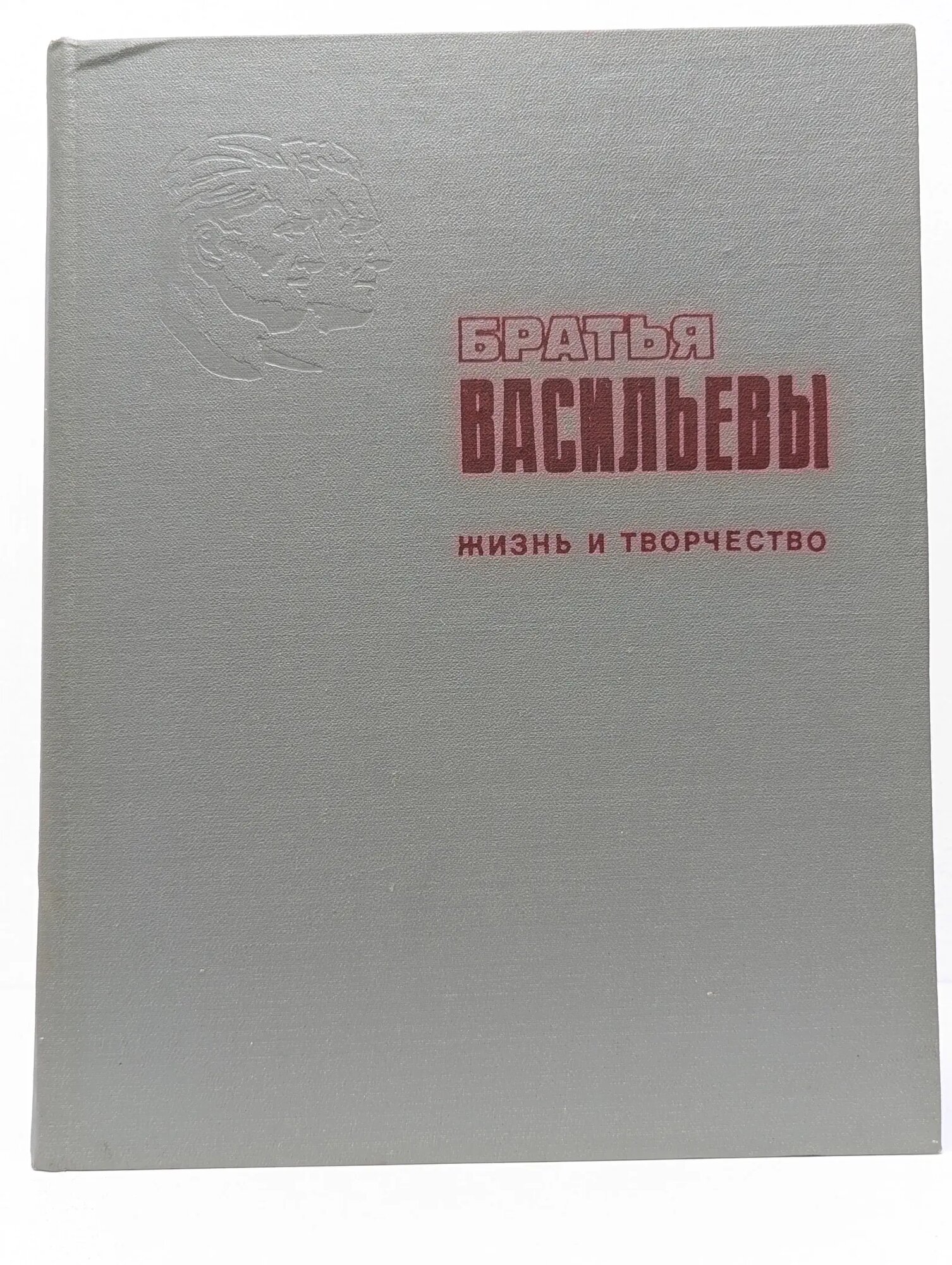 Братья Васильевы. Жизнь и творчество Шпиркан Д, Кладо Н. 1978