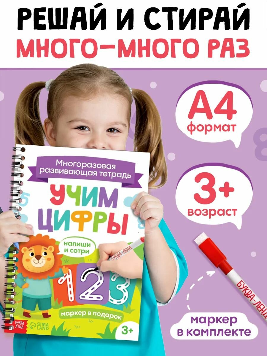 Многоразовые прописи, Буква-Ленд, "Учим цифры", пиши стирай 3-4 года, с маркером цифры для детей многоразовые прописи пиши-стирай 3 года