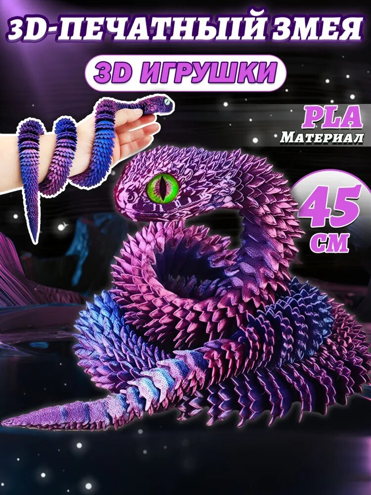 3д змейка антистресс,3d игрушки,3д игрушка подвижная,45cm+PLA материал, подарок для мальчиков и девочек