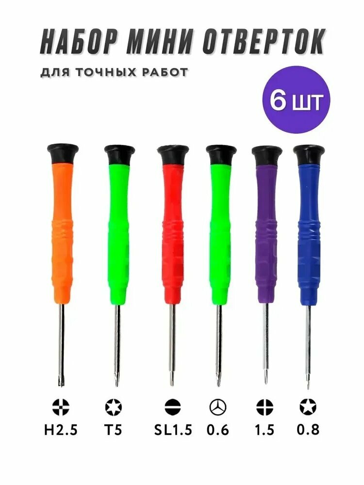 Набор отверток для точных работ 6 шт.