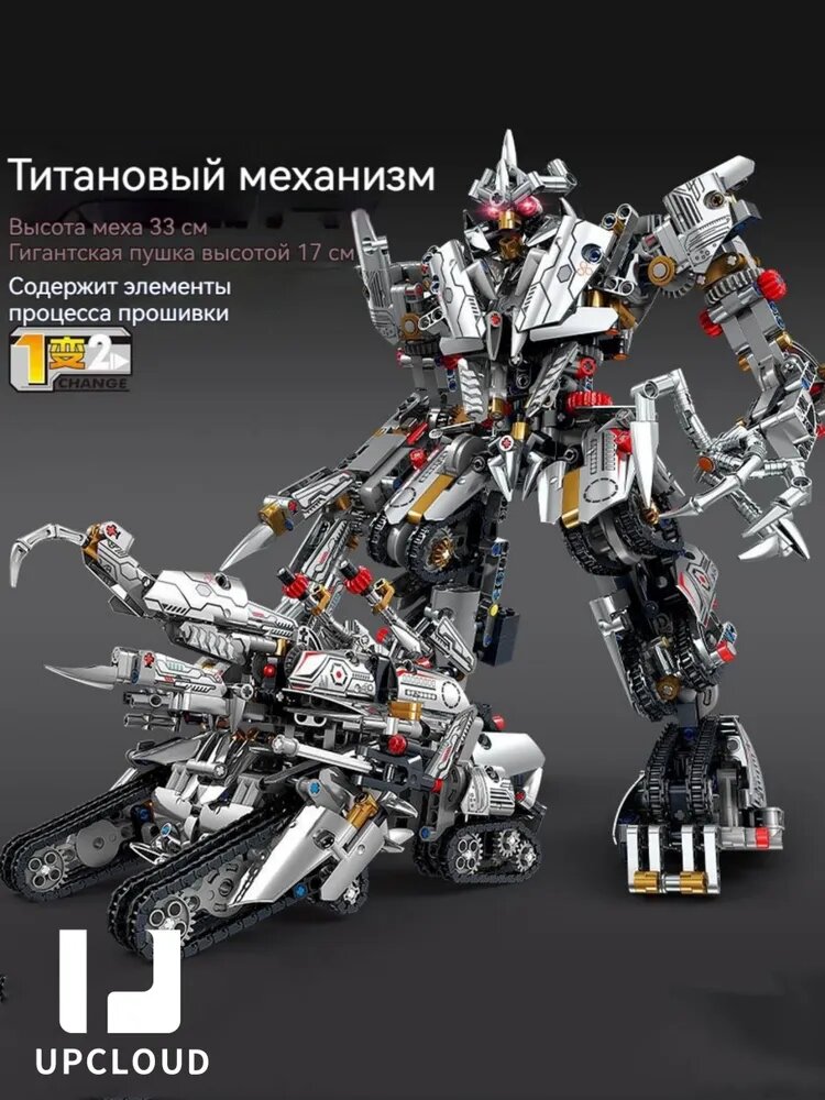 Пластиковый конструктор/Titan Mecha/UPCLOUD+ Две деформационные формы +1199ШТ