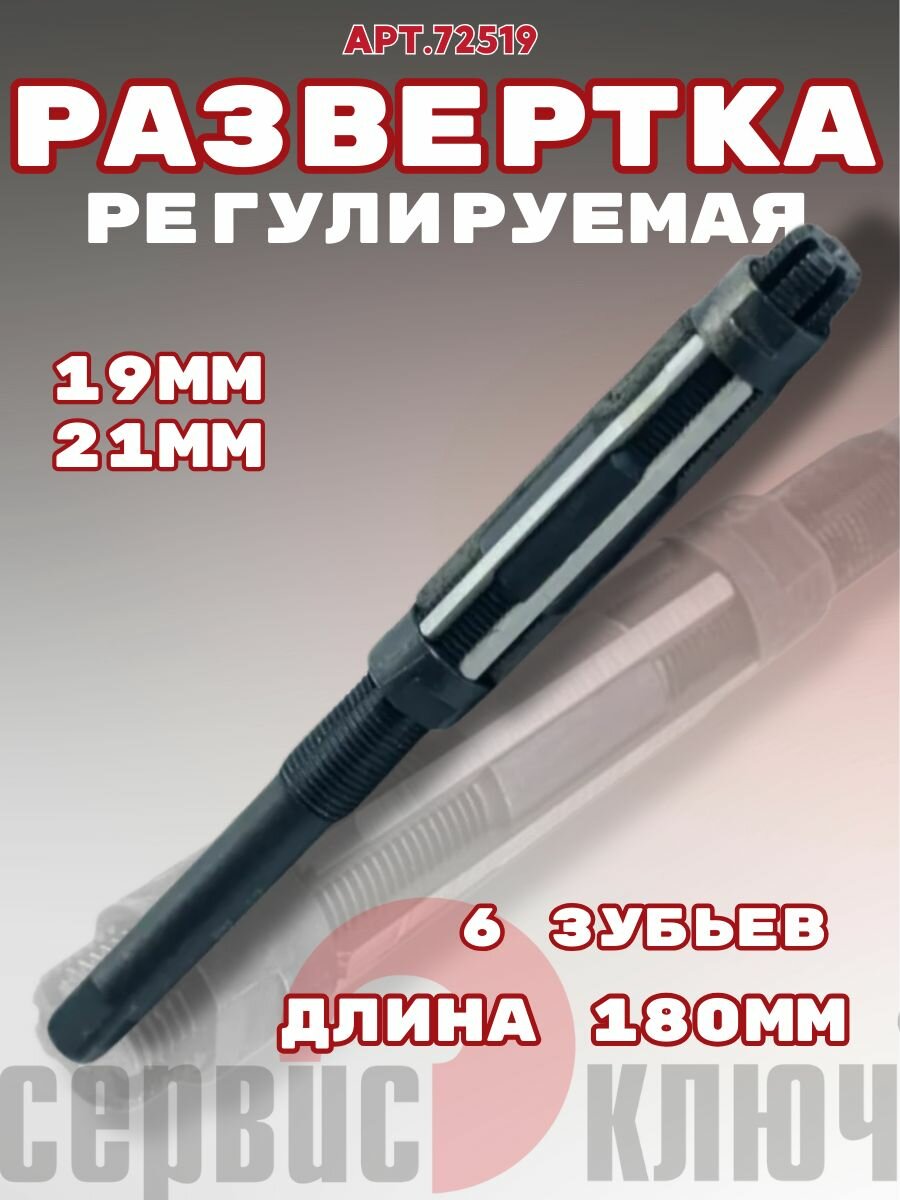 Развертка регулируемая 19-21 мм сервис ключ