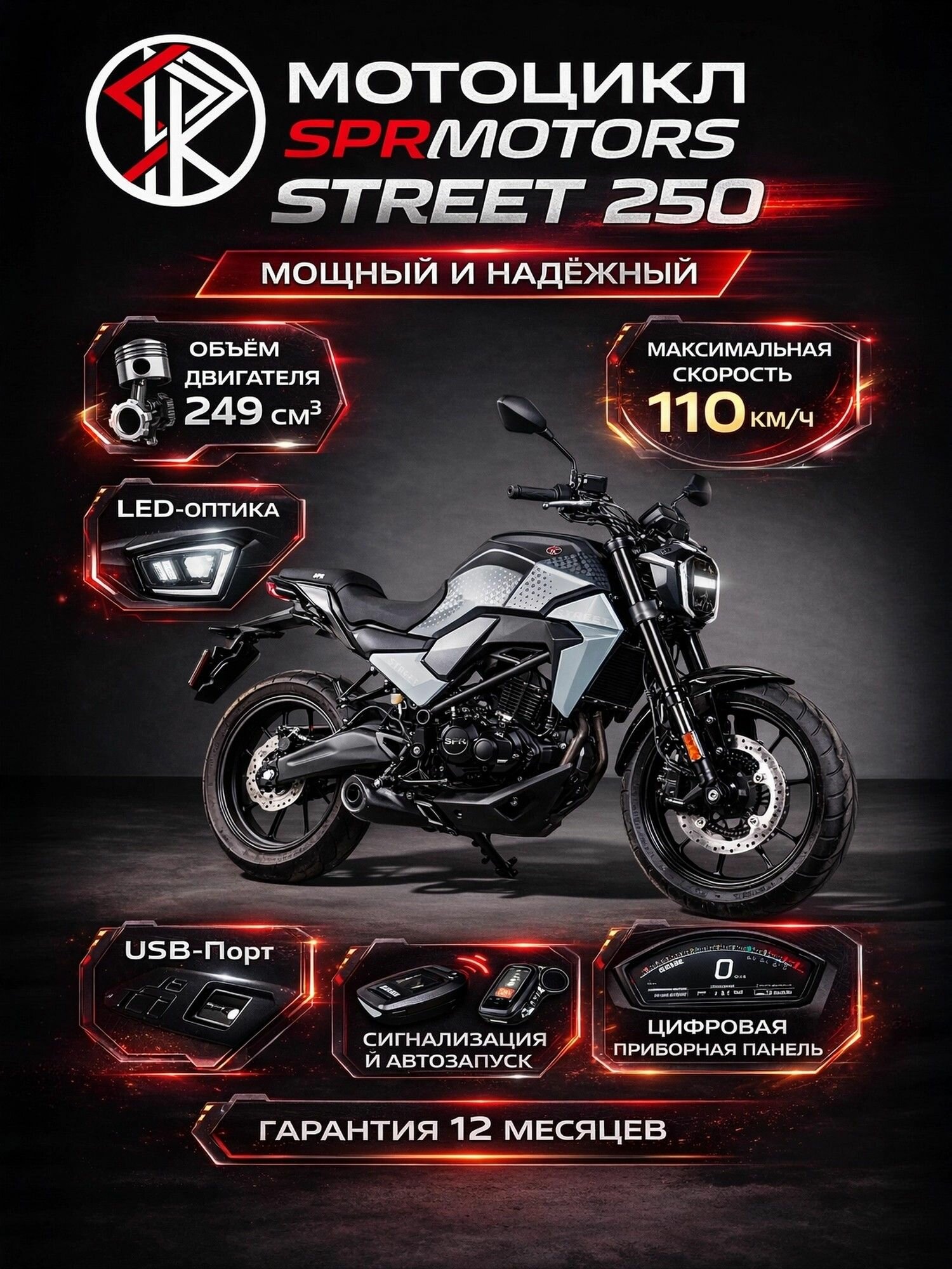 Мотоцикл взрослый дорожный SPRMOTORS Street 249 кубов
