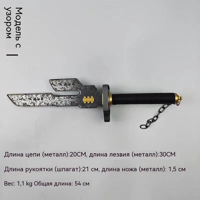 Магическая битва Игрушечное оружие Меч с узором Металл 54 см для косплея