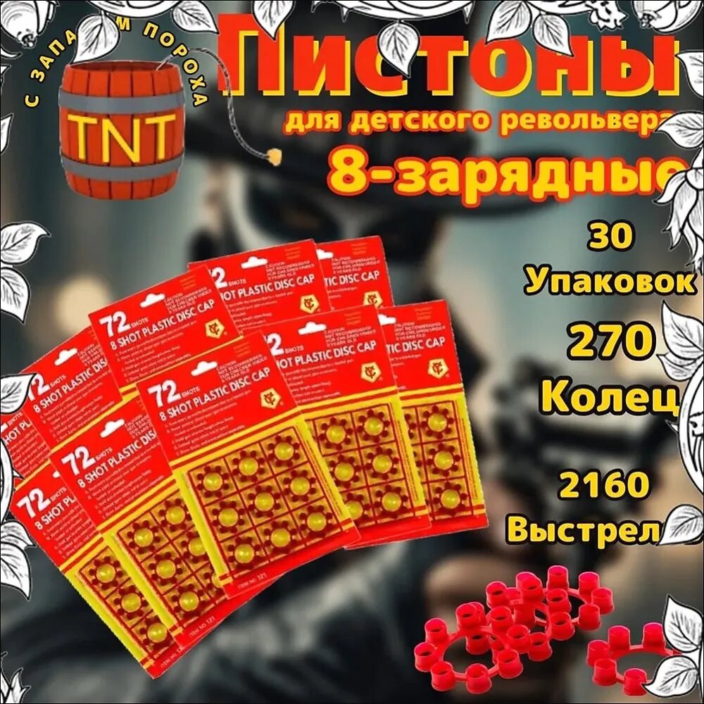 Пистоны 8 зарядные для детского револьвера 2160 выстрелов, 30 пачек по 72 выстрела