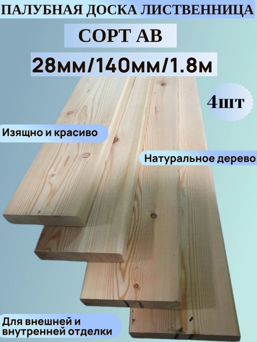 Палубная доска 140мм/28мм 1.8м 4шт Сорт АВ Лиственница