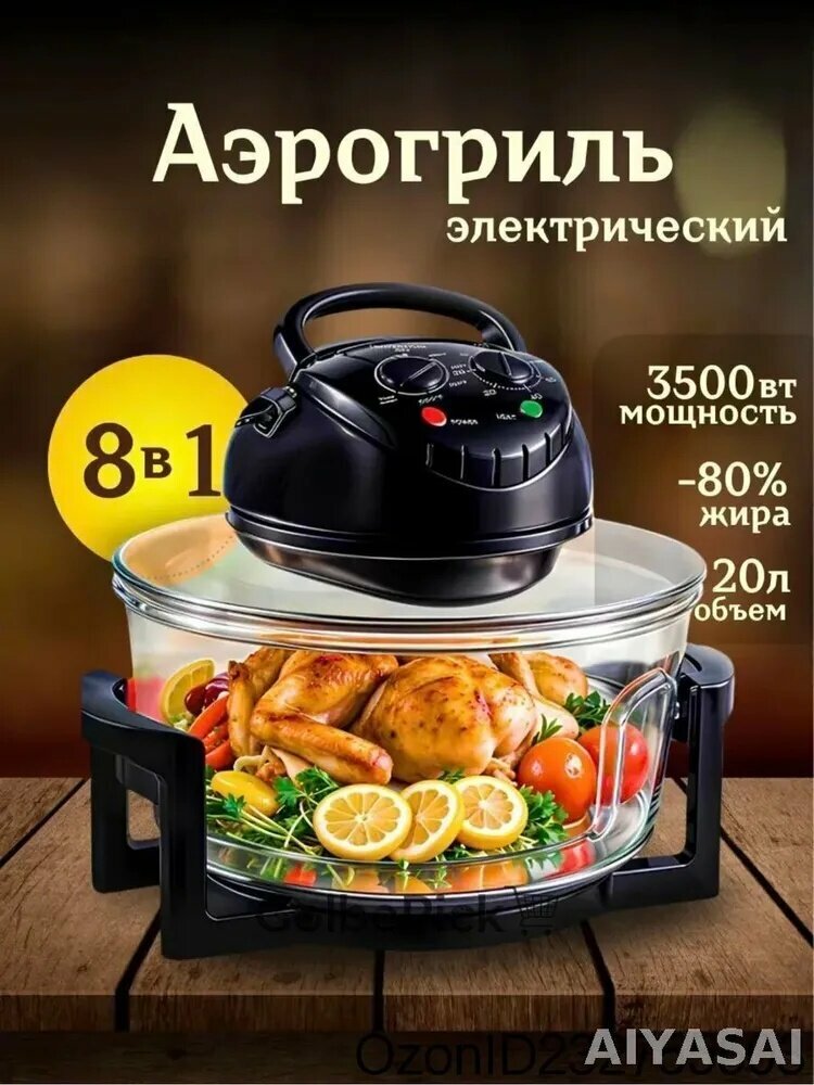 Аэрогриль Аэрогриль 20 л 3500W Мощный! 8 режимов + 8 аксессуаров! (Стеклянная чаша, решетки, формы) - Идеально для семьи, черный, белый