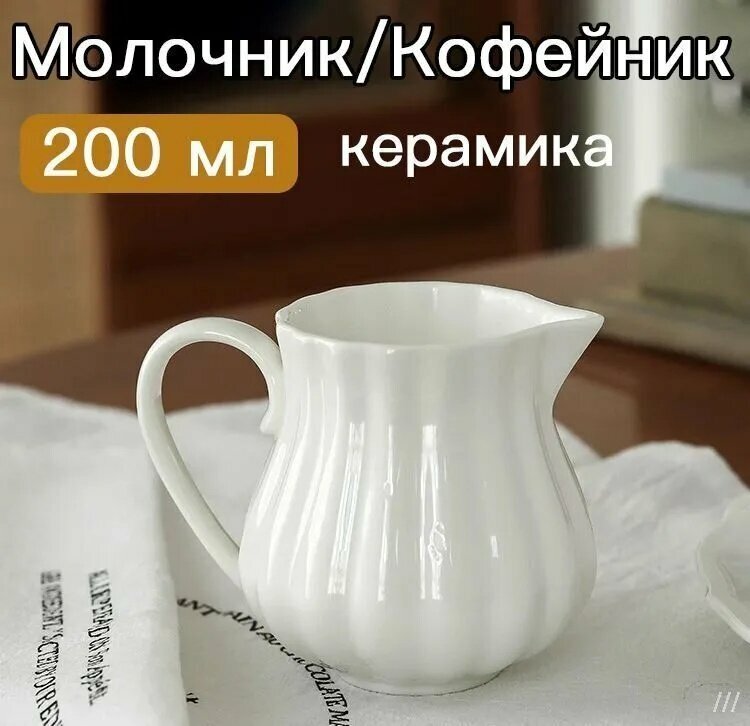 Молочник "чашка", диаметр 8 см, 1 шт