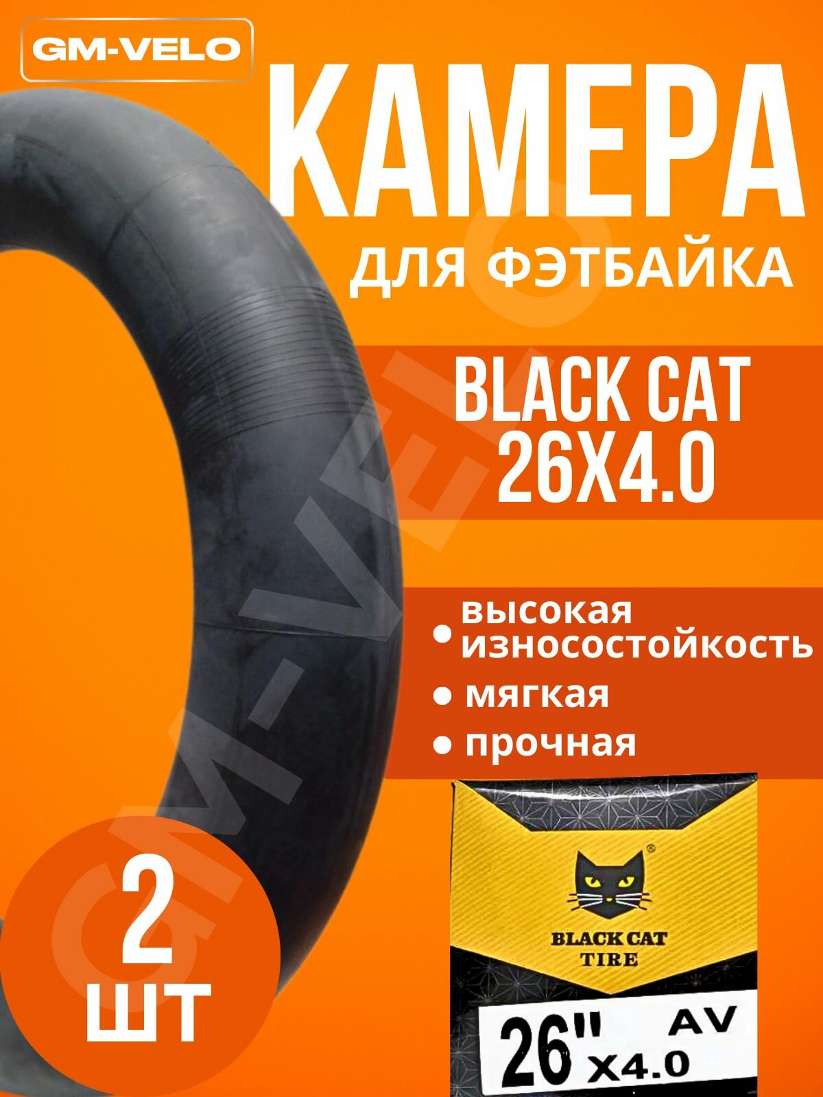Камера для велосипеда и электровелосипеда FATBIKE, 26 BLACKCAT 26х4,0, автониппель AV, Фэтбайк 2 шт.
