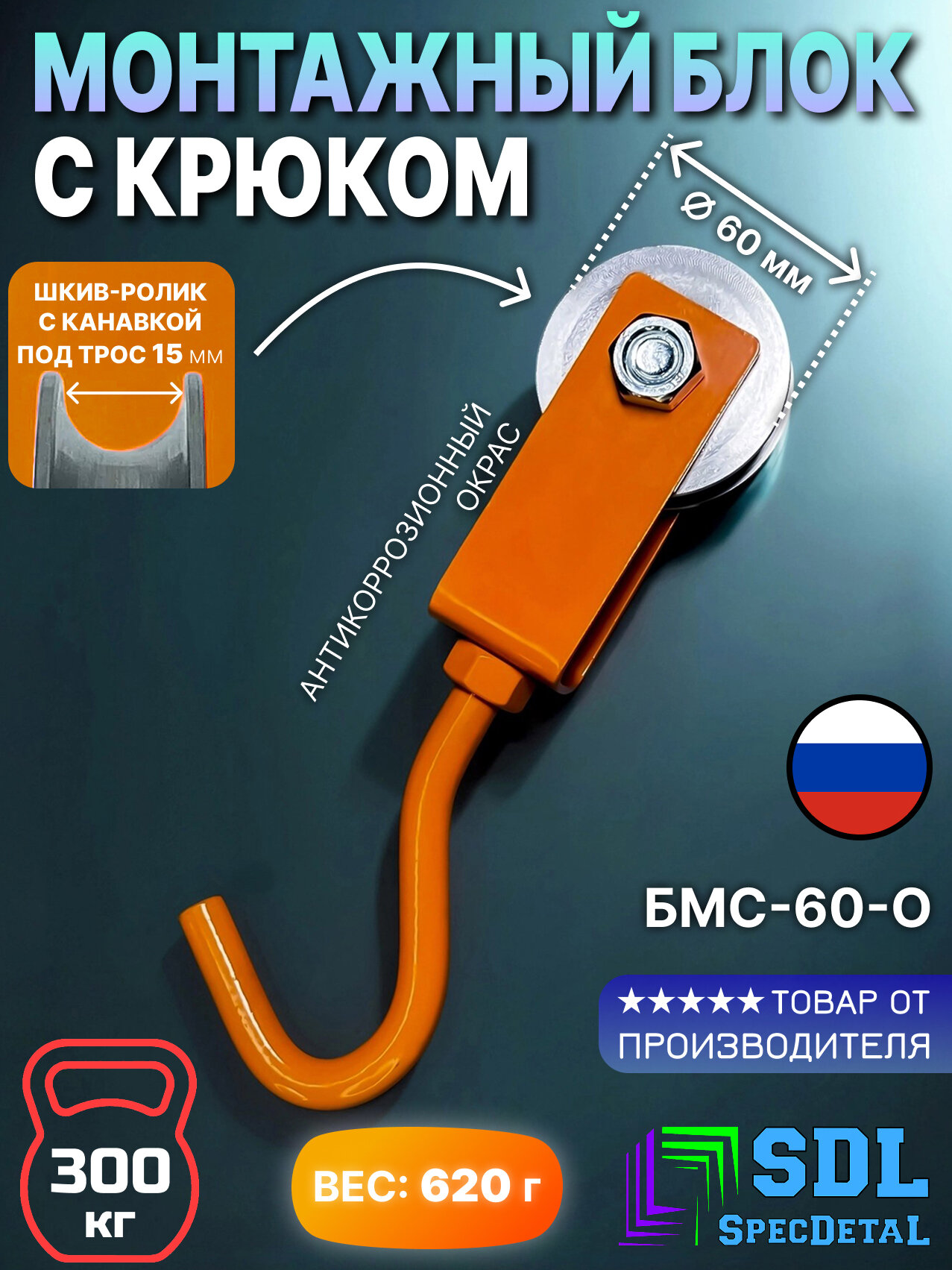 Блок такелажный SDL с крюком ф60 мм. БМС-60-О