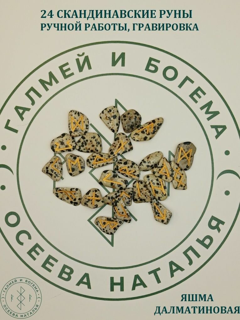 Скандинавские руны ручной работы. Яшма далматиновая, №3/33, 1,6-2,5 см.