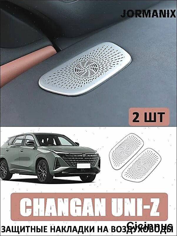 Защитные накладки на воздуховоды для Changan UNI-Z, автомобильные аксессуары для чанган UNI-Z,