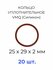 Кольцо уплотнительное 25х29х2 VMQ50 силикон 20 шт.