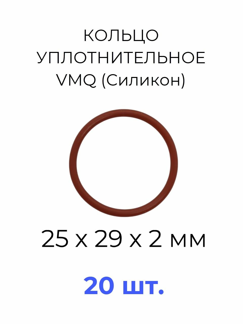 Кольцо уплотнительное 25х29х2 VMQ50 силикон 20 шт.