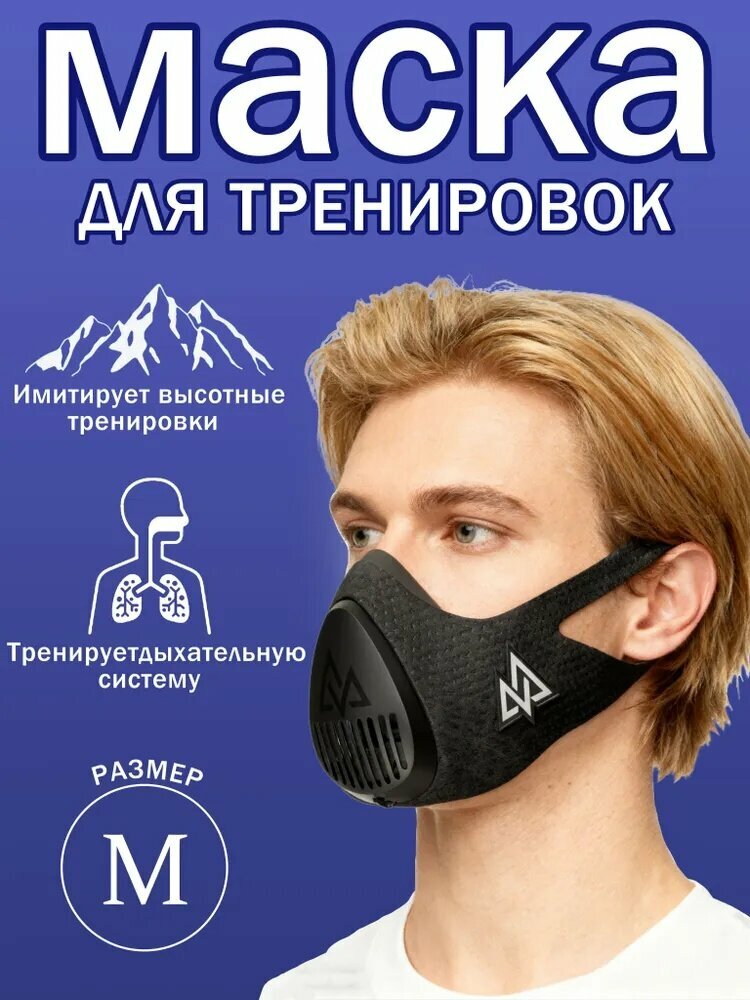 Тренировочная маска, размер: M