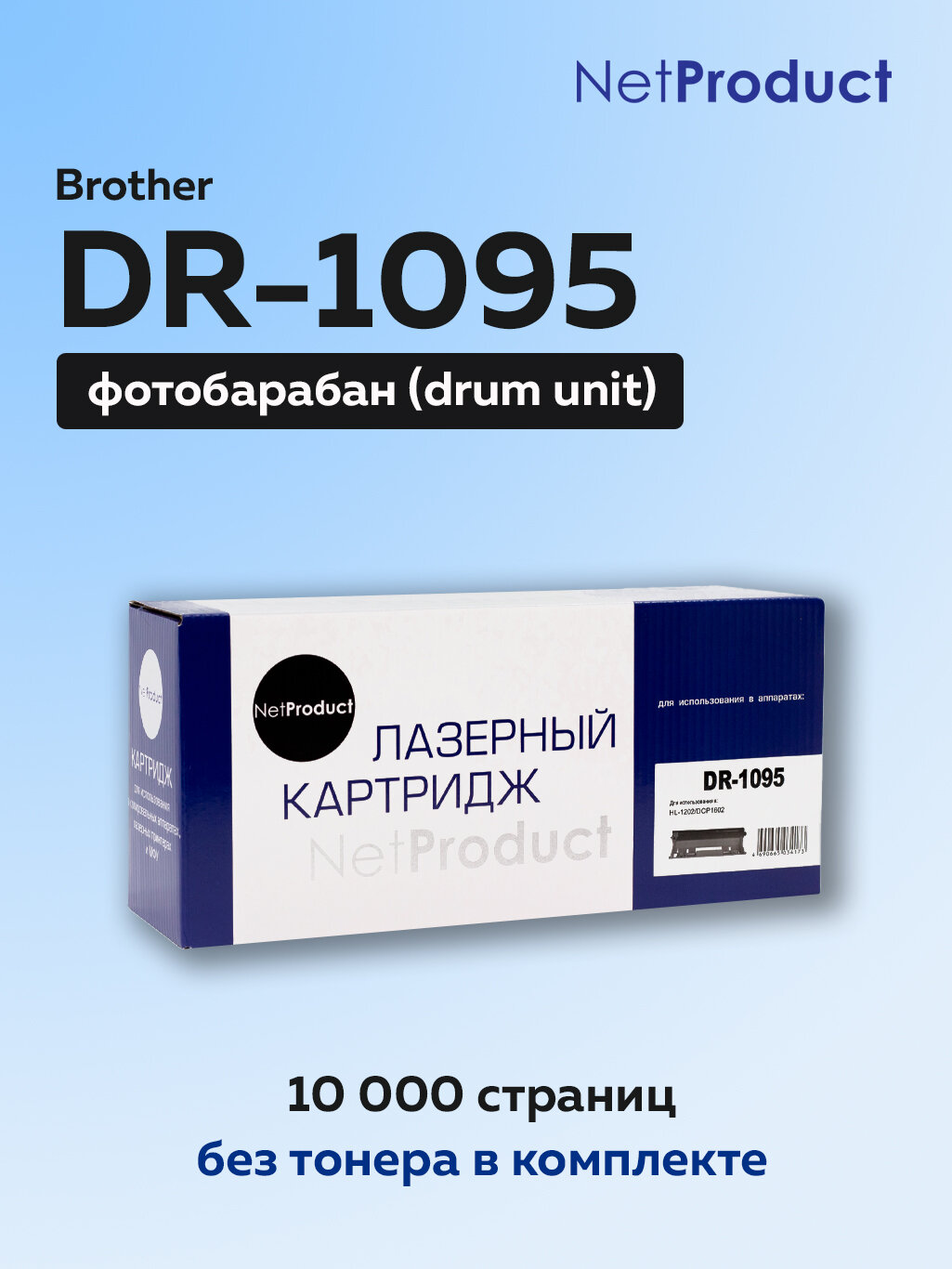 Фотобарабан (драм-картридж) NetProduct DR-1095 для Brother HL-1202/DCP-1602