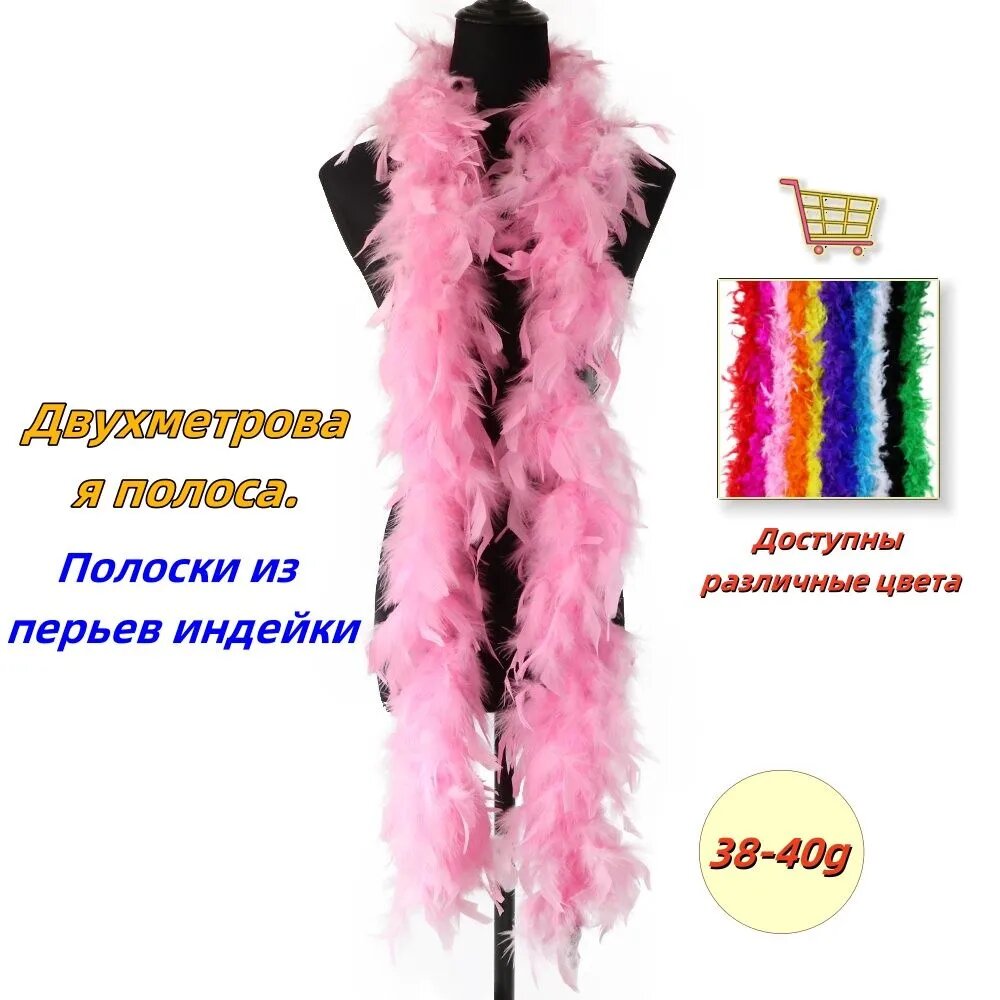 Боа из перьев индейки 2 метра 38-40 грамм