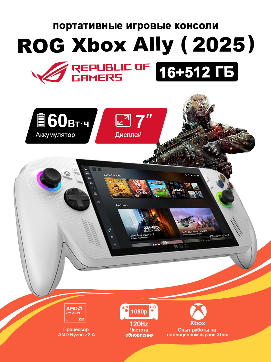 Игровая консоль Asus Rog Xbox ALLY (2025) RC73YA,16/512Gb, 7" FHD 120Hz, AMD Ryzen Z2 A, White (белый)