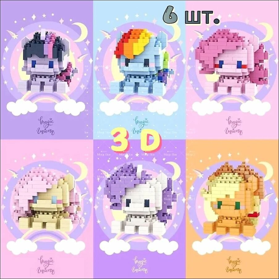 My Little Pony Пластиковый набор конструкторов 6шт