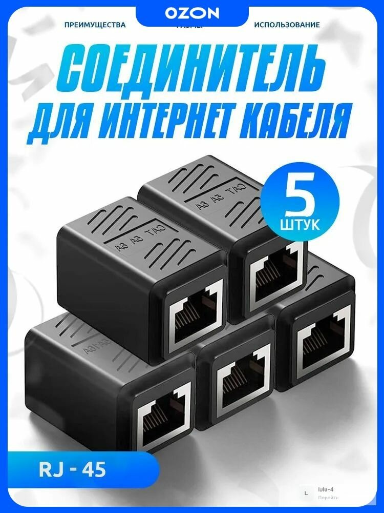 Соединитель интернет-кабеля RJ45, коннектор переходник Ethernet 1000Mb/s, 5 шт