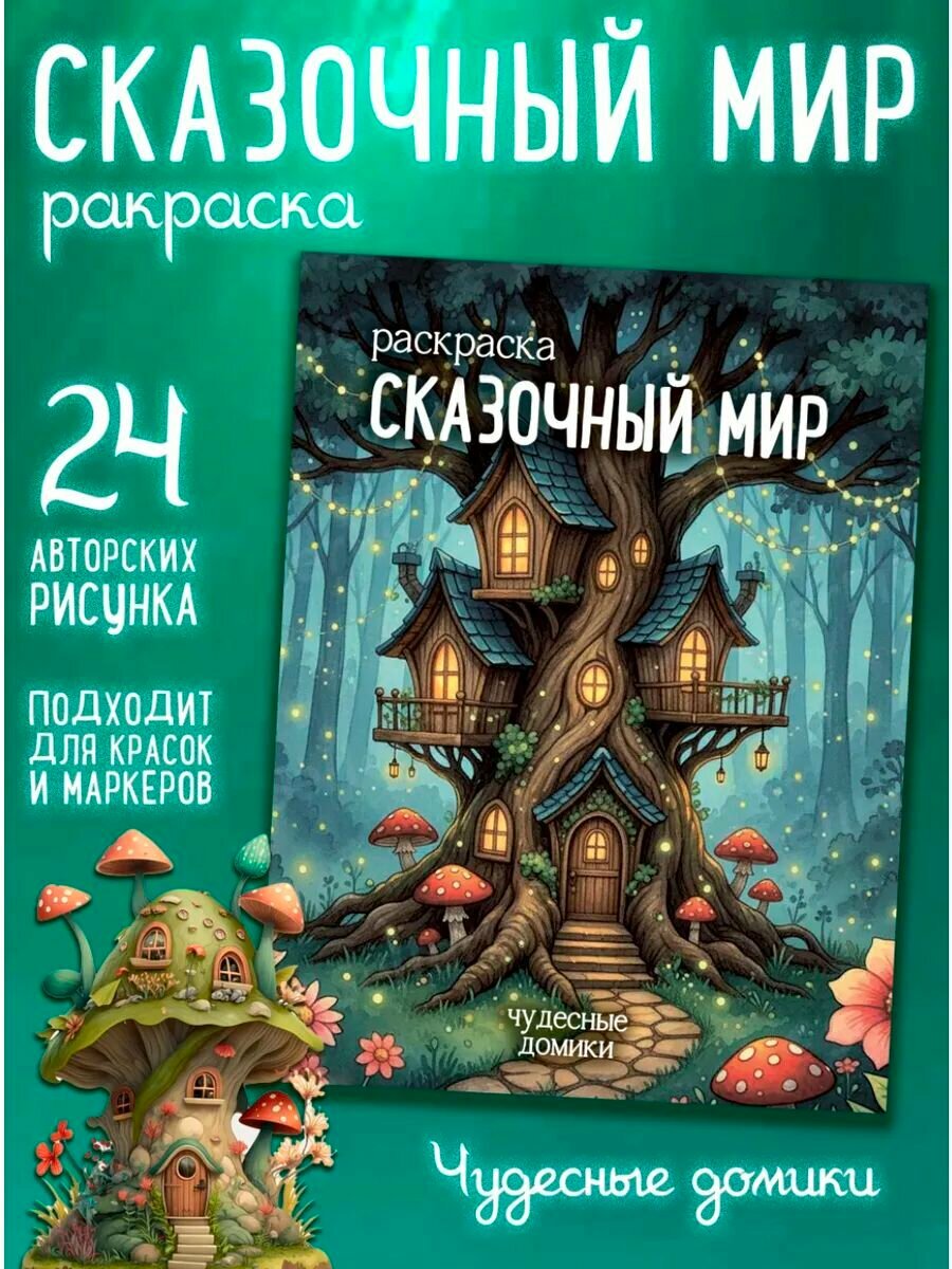 Раскраска для детей и взрослых Волшебные домики